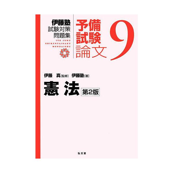 監修:伊藤真　著:伊藤塾出版社:弘文堂発売日:2021年12月キーワード:伊藤塾試験対策問題集：予備試験論文９伊藤真伊藤塾 いとうじゆくしけんたいさくもんだいしゆうよびしけん イトウジユクシケンタイサクモンダイシユウヨビシケン いとう まこ...