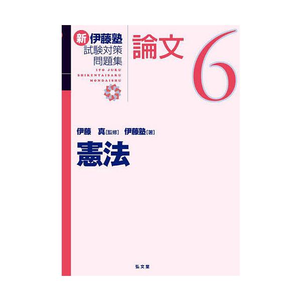 ※商品画像はイメージや仮デザインが含まれている場合があります。帯の有無など実際と異なる場合があります。監修:伊藤真　著:伊藤塾出版社:弘文堂発売日:2023年02月巻数:6巻キーワード:新伊藤塾試験対策問題集：論文６伊藤真伊藤塾 しんいとう...
