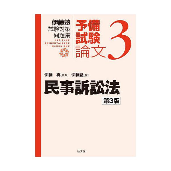 監修:伊藤真　著:伊藤塾出版社:弘文堂発売日:2025年05月キーワード:伊藤塾試験対策問題集予備試験論文３伊藤真伊藤塾 いとうじゆくしけんたいさくもんだいしゆうよびしけん イトウジユクシケンタイサクモンダイシユウヨビシケン いとう まこと...
