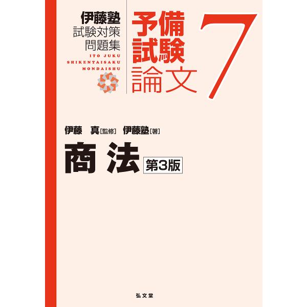 ※商品画像はイメージや仮デザインが含まれている場合があります。帯の有無など実際と異なる場合があります。監修:伊藤真　著:伊藤塾出版社:弘文堂発売日:2025年07月キーワード:伊藤塾試験対策問題集予備試験論文７伊藤真伊藤塾 いとうじゆくしけ...