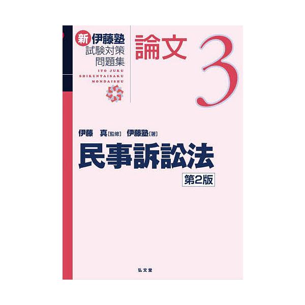 監修:伊藤真　著:伊藤塾出版社:弘文堂発売日:2025年09月キーワード:新伊藤塾試験対策問題集論文３伊藤真伊藤塾 しんいとうじゆくしけんたいさくもんだいしゆうろんぶ シンイトウジユクシケンタイサクモンダイシユウロンブ いとう まこと いと...