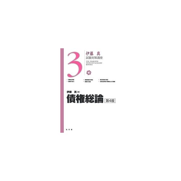 ※商品画像はイメージや仮デザインが含まれている場合があります。帯の有無など実際と異なる場合があります。著:伊藤真出版社:弘文堂発売日:2018年06月シリーズ名等:伊藤真試験対策講座 ３キーワード:債権総論伊藤真 さいけんそうろんいとうまこ...