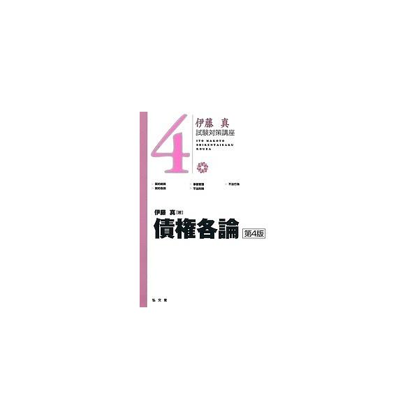 ※商品画像はイメージや仮デザインが含まれている場合があります。帯の有無など実際と異なる場合があります。著:伊藤真出版社:弘文堂発売日:2018年09月シリーズ名等:伊藤真試験対策講座 ４キーワード:債権各論伊藤真 さいけんかくろんいとうまこ...