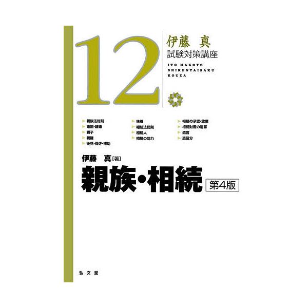 ※商品画像はイメージや仮デザインが含まれている場合があります。帯の有無など実際と異なる場合があります。著:伊藤真出版社:弘文堂発売日:2021年03月シリーズ名等:伊藤真試験対策講座 １２キーワード:親族・相続伊藤真 しんぞくそうぞくいとう...