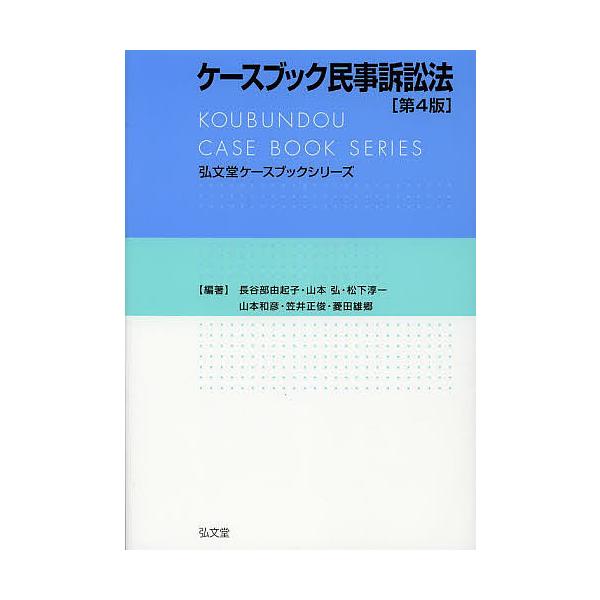 ※商品画像はイメージや仮デザインが含まれている場合があります。帯の有無など実際と異なる場合があります。編著:長谷部由起子　編著:山本弘　編著:松下淳一出版社:弘文堂発売日:2013年03月シリーズ名等:弘文堂ケースブックシリーズキーワード:...