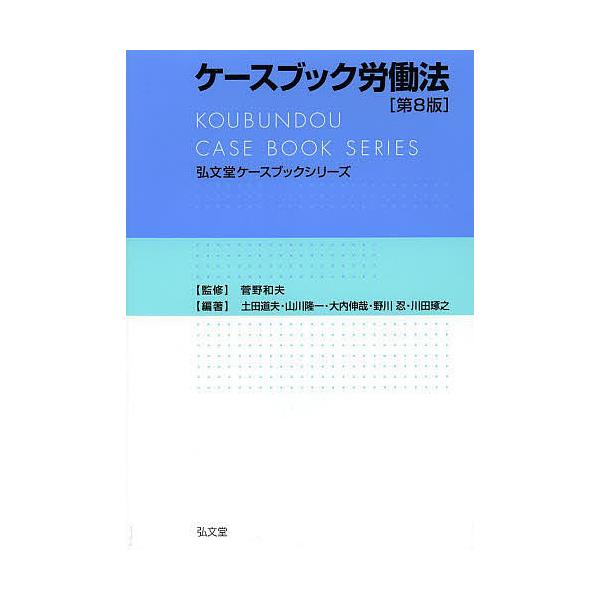 監修:菅野和夫　編著:土田道夫　編著:山川隆一出版社:弘文堂発売日:2014年03月シリーズ名等:弘文堂ケースブックシリーズキーワード:ケースブック労働法菅野和夫土田道夫山川隆一 けーすぶつくろうどうほうこうぶんどうけーすぶつくし ケースブ...