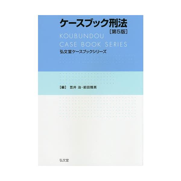 編:笠井治　編:前田雅英出版社:弘文堂発売日:2015年03月シリーズ名等:弘文堂ケースブックシリーズキーワード:ケースブック刑法笠井治前田雅英 けーすぶつくけいほうこうぶんどうけーすぶつくしりー ケースブツクケイホウコウブンドウケースブツ...