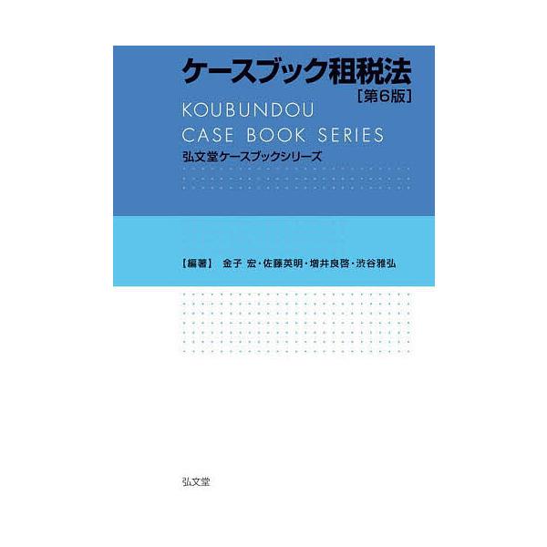 編著:金子宏　編著:佐藤英明　編著:増井良啓出版社:弘文堂発売日:2023年09月シリーズ名等:弘文堂ケースブックシリーズキーワード:ケースブック租税法金子宏佐藤英明増井良啓 けーすぶつくそぜいほうこうぶんどうけーすぶつくしり ケースブツク...