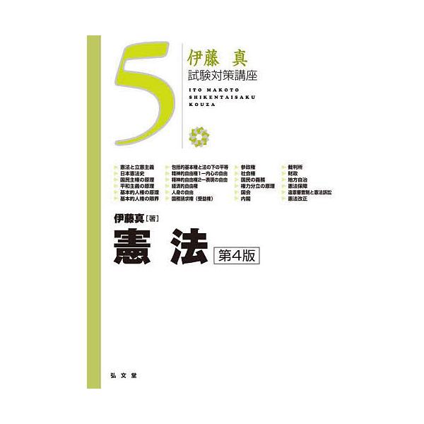 著:伊藤真出版社:弘文堂発売日:2025年06月シリーズ名等:伊藤真試験対策講座 ５キーワード:憲法伊藤真 けんぽういとうまことしけんたいさくこうざ５ ケンポウイトウマコトシケンタイサクコウザ５ いとう まこと イトウ マコト
