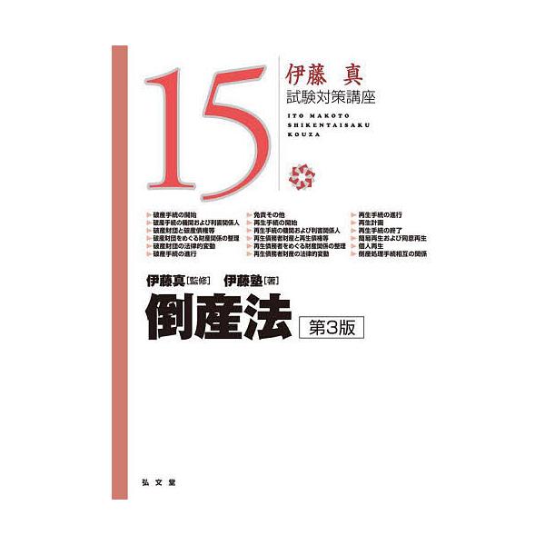 ※商品画像はイメージや仮デザインが含まれている場合があります。帯の有無など実際と異なる場合があります。監修:伊藤真　著:伊藤塾出版社:弘文堂発売日:2024年06月シリーズ名等:伊藤真試験対策講座 １５キーワード:倒産法伊藤真伊藤塾 とうさ...