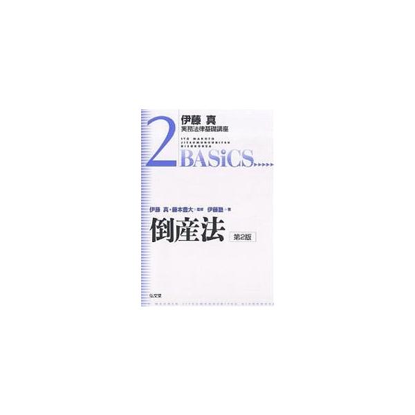 著:伊藤塾出版社:弘文堂発売日:2006年02月シリーズ名等:伊藤真実務法律基礎講座 ２キーワード:倒産法伊藤塾 とうさんほういとうまことじつむほうりつきそこうざ トウサンホウイトウマコトジツムホウリツキソコウザ いとう まこと ふじもと ...