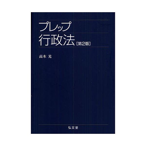 著:高木光出版社:弘文堂発売日:2012年03月シリーズ名等:プレップシリーズキーワード:プレップ行政法高木光 ぷれつぷぎようせいほうぷれつぷしりーず プレツプギヨウセイホウプレツプシリーズ たかぎ ひかる タカギ ヒカル