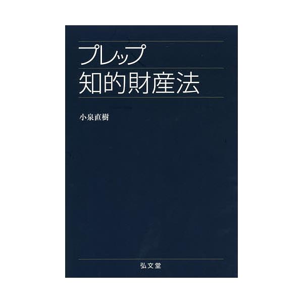 著:小泉直樹出版社:弘文堂発売日:2019年10月シリーズ名等:プレップシリーズキーワード:プレップ知的財産法小泉直樹 ぷれつぷちてきざいさんほうぷれつぷしりーず プレツプチテキザイサンホウプレツプシリーズ こいずみ なおき コイズミ ナオキ