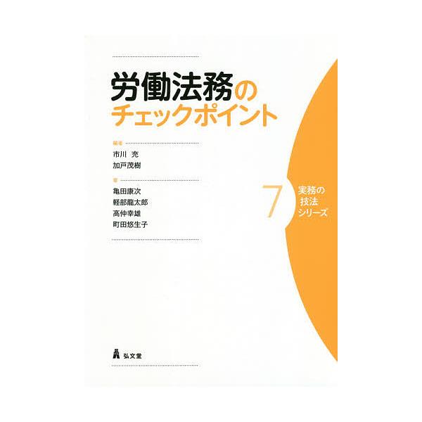 ※商品画像はイメージや仮デザインが含まれている場合があります。帯の有無など実際と異なる場合があります。編著:市川充　編著:加戸茂樹　ほか著:亀田康次出版社:弘文堂発売日:2020年02月シリーズ名等:実務の技法シリーズ ７キーワード:労働法...