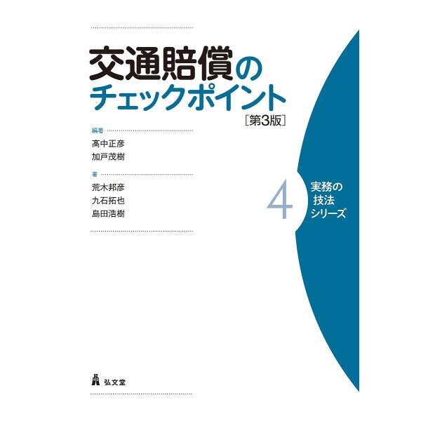 編著:高中正彦　編著:加戸茂樹　著:荒木邦彦出版社:弘文堂発売日:2025年08月シリーズ名等:実務の技法シリーズ ４キーワード:交通賠償のチェックポイント高中正彦加戸茂樹荒木邦彦 こうつうばいしようのちえつくぽいんとじつむの コウツウバイ...