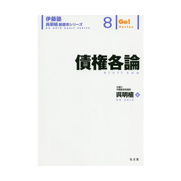 著:呉明植出版社:弘文堂発売日:2020年02月シリーズ名等:伊藤塾呉明植基礎本シリーズ ８ Go！Seriesキーワード:債権各論呉明植 さいけんかくろんいとうじゆくごうあきおきそぼんしり サイケンカクロンイトウジユクゴウアキオキソボンシ...