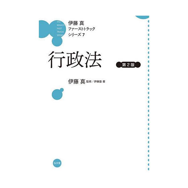 ※商品画像はイメージや仮デザインが含まれている場合があります。帯の有無など実際と異なる場合があります。著:伊藤塾出版社:弘文堂発売日:2023年11月シリーズ名等:伊藤真ファーストトラックシリーズ ７キーワード:行政法伊藤塾 ぎようせいほう...