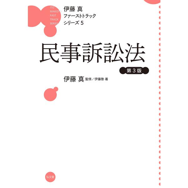 ※商品画像はイメージや仮デザインが含まれている場合があります。帯の有無など実際と異なる場合があります。著:伊藤塾出版社:弘文堂発売日:2025年01月シリーズ名等:伊藤真ファーストトラックシリーズ ５キーワード:民事訴訟法伊藤塾 みんじそし...