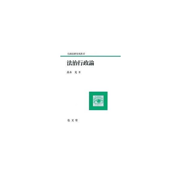 著:高木光出版社:弘文堂発売日:2018年10月シリーズ名等:行政法研究双書 ３７キーワード:法治行政論高木光 ほうちぎようせいろんぎようせいほうけんきゆうそうし ホウチギヨウセイロンギヨウセイホウケンキユウソウシ たかぎ ひかる タカギ ヒカル
