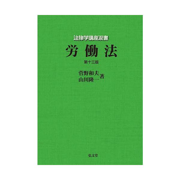 ※商品画像はイメージや仮デザインが含まれている場合があります。帯の有無など実際と異なる場合があります。著:菅野和夫　著:山川隆一出版社:弘文堂発売日:2024年04月シリーズ名等:法律学講座双書キーワード:労働法菅野和夫山川隆一 ろうどうほ...