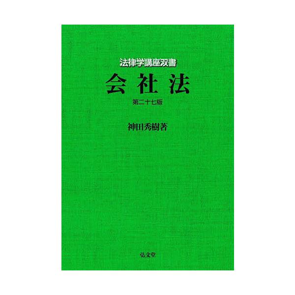 著:神田秀樹出版社:弘文堂発売日:2025年03月シリーズ名等:法律学講座双書キーワード:会社法神田秀樹 かいしやほうほうりつがくこうざそうしよ カイシヤホウホウリツガクコウザソウシヨ かんだ ひでき カンダ ヒデキ