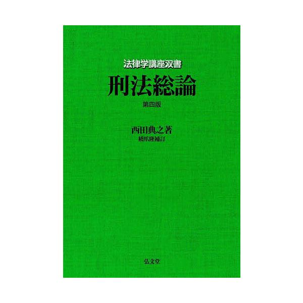 著:西田典之出版社:弘文堂発売日:2025年04月シリーズ名等:法律学講座双書キーワード:刑法総論西田典之 けいほうそうろんほうりつがくこうざそうしよ ケイホウソウロンホウリツガクコウザソウシヨ にしだ のりゆき はしずめ た ニシダ ノリ...
