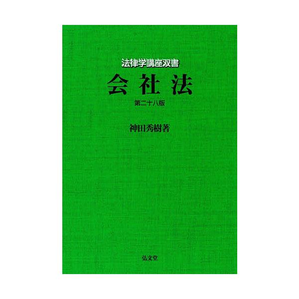 ※商品画像はイメージや仮デザインが含まれている場合があります。帯の有無など実際と異なる場合があります。著:神田秀樹出版社:弘文堂発売日:2026年03月シリーズ名等:法律学講座双書キーワード:会社法神田秀樹 かいしやほうほうりつがくこうざそ...