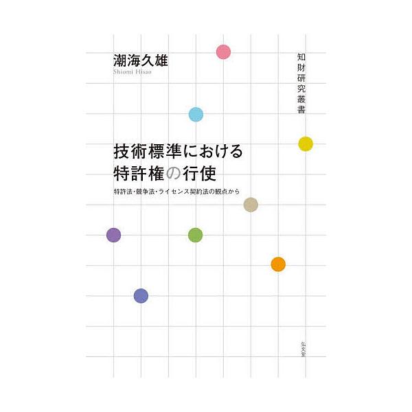 ※商品画像はイメージや仮デザインが含まれている場合があります。帯の有無など実際と異なる場合があります。著:潮海久雄出版社:弘文堂発売日:2026年03月シリーズ名等:知財研究叢書 関西学院大学研究叢書 第２５９編キーワード:技術標準における...