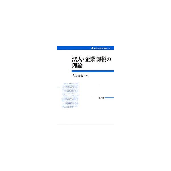 著:手塚貴大出版社:弘文堂発売日:2017年10月シリーズ名等:租税法研究双書 ８キーワード:法人・企業課税の理論手塚貴大 ほうじんきぎようかぜいのりろんそぜいほうけんきゆう ホウジンキギヨウカゼイノリロンソゼイホウケンキユウ てずか たか...