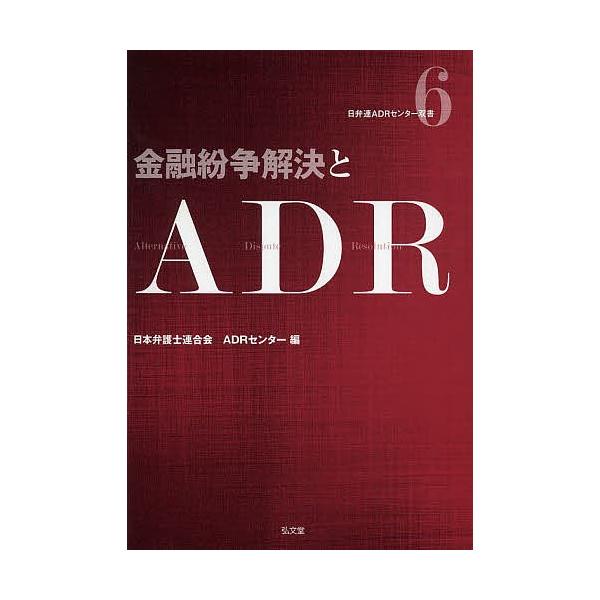 編:日本弁護士連合会ADR（裁判外紛争解決機関）センター出版社:弘文堂発売日:2013年03月シリーズ名等:日弁連ADRセンター双書 ６キーワード:金融紛争解決とADR日本弁護士連合会ADR（裁判外紛争解決機関）センター きんゆうふんそうか...