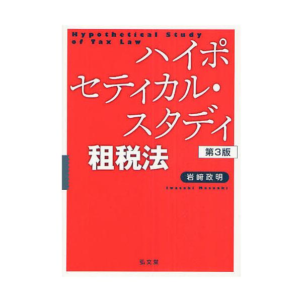 ※商品画像はイメージや仮デザインが含まれている場合があります。帯の有無など実際と異なる場合があります。著:岩崎政明出版社:弘文堂発売日:2010年10月キーワード:ハイポセティカル・スタディ租税法岩崎政明 はいぽせていかるすたでいそぜいほう...