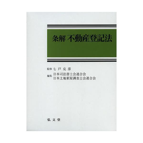 監修:七戸克彦　編集:日本司法書士会連合会　編集:日本土地家屋調査士会連合会出版社:弘文堂発売日:2013年05月キーワード:条解不動産登記法七戸克彦日本司法書士会連合会日本土地家屋調査士会連合会 じようかいふどうさんとうきほう ジヨウカイ...