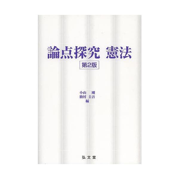 編:小山剛　編:駒村圭吾出版社:弘文堂発売日:2013年06月キーワード:論点探究憲法小山剛駒村圭吾 ろんてんたんきゆうけんぽう ロンテンタンキユウケンポウ こやま ごう こまむら けいご コヤマ ゴウ コマムラ ケイゴ