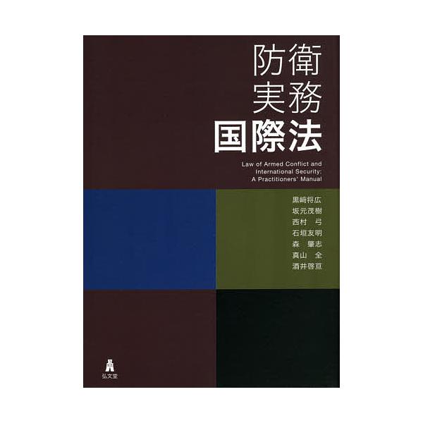 ※商品画像はイメージや仮デザインが含まれている場合があります。帯の有無など実際と異なる場合があります。著:黒崎将広　著:坂元茂樹　著:西村弓出版社:弘文堂発売日:2021年02月キーワード:防衛実務国際法黒崎将広坂元茂樹西村弓 ぼうえいじつ...