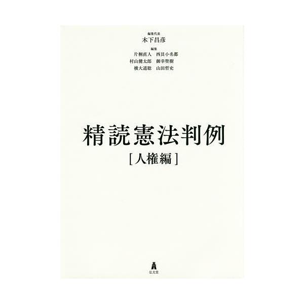 ※商品画像はイメージや仮デザインが含まれている場合があります。帯の有無など実際と異なる場合があります。編集:木下昌彦　ほか編集:代表片桐直人出版社:弘文堂発売日:2018年02月キーワード:精読憲法判例人権編木下昌彦代表片桐直人 せいどくけ...