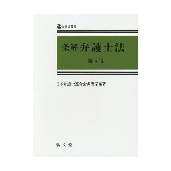 ※商品画像はイメージや仮デザインが含まれている場合があります。帯の有無など実際と異なる場合があります。編著:日本弁護士連合会調査室出版社:弘文堂発売日:2019年10月シリーズ名等:全弁協叢書キーワード:条解弁護士法日本弁護士連合会調査室 ...