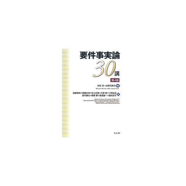 ※商品画像はイメージや仮デザインが含まれている場合があります。帯の有無など実際と異なる場合があります。編著:村田渉　編著:山野目章夫　ほか著:後藤巻則出版社:弘文堂発売日:2018年03月キーワード:要件事実論３０講村田渉山野目章夫後藤巻則...