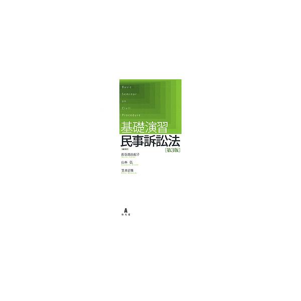 ※商品画像はイメージや仮デザインが含まれている場合があります。帯の有無など実際と異なる場合があります。編著:長谷部由起子　編著:山本弘　編著:笠井正俊出版社:弘文堂発売日:2018年02月キーワード:基礎演習民事訴訟法長谷部由起子山本弘笠井...