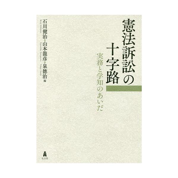 編:石川健治　編:山本龍彦　編:泉徳治出版社:弘文堂発売日:2019年11月キーワード:憲法訴訟の十字路実務と学知のあいだ石川健治山本龍彦泉徳治 けんぽうそしようのじゆうじろじつむとがくち ケンポウソシヨウノジユウジロジツムトガクチ いしか...