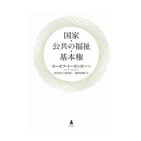 著:ヨーゼフ・イーゼンゼー　訳:田中啓之　訳:西村裕一出版社:弘文堂発売日:2019年09月キーワード:国家・公共の福祉・基本権ヨーゼフ・イーゼンゼー田中啓之西村裕一 こつかこうきようのふくしきほんけん コツカコウキヨウノフクシキホンケン ...