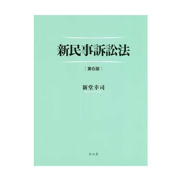 ※商品画像はイメージや仮デザインが含まれている場合があります。帯の有無など実際と異なる場合があります。著:新堂幸司出版社:弘文堂発売日:2019年11月キーワード:新民事訴訟法新堂幸司 しんみんじそしようほう シンミンジソシヨウホウ しんど...