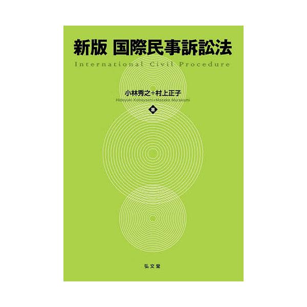 著:小林秀之　著:村上正子出版社:弘文堂発売日:2020年09月キーワード:国際民事訴訟法小林秀之村上正子 こくさいみんじそしようほう コクサイミンジソシヨウホウ こばやし ひでゆき むらかみ  コバヤシ ヒデユキ ムラカミ