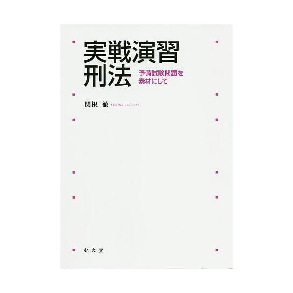 ※商品画像はイメージや仮デザインが含まれている場合があります。帯の有無など実際と異なる場合があります。著:関根徹出版社:弘文堂発売日:2020年03月キーワード:実戦演習刑法予備試験問題を素材にして関根徹 じつせんえんしゆうけいほうよびしけ...
