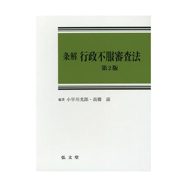 編著:小早川光郎　編著:高橋滋出版社:弘文堂発売日:2020年04月キーワード:条解行政不服審査法小早川光郎高橋滋 じようかいぎようせいふふくしんさほう ジヨウカイギヨウセイフフクシンサホウ こばやかわ みつお たかはし  コバヤカワ ミツ...