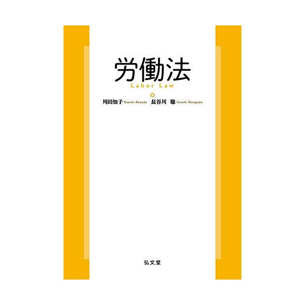 ※商品画像はイメージや仮デザインが含まれている場合があります。帯の有無など実際と異なる場合があります。著:川田知子　著:長谷川聡出版社:弘文堂発売日:2020年10月キーワード:労働法川田知子長谷川聡 ろうどうほう ロウドウホウ かわだ と...