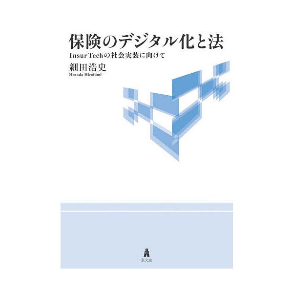 著:細田浩史出版社:弘文堂発売日:2020年11月キーワード:保険のデジタル化と法InsurTechの社会実装に向けて細田浩史 ほけんのでじたるかとほういんしゆあてつくの ホケンノデジタルカトホウインシユアテツクノ ほそだ ひろふみ ホソダ...