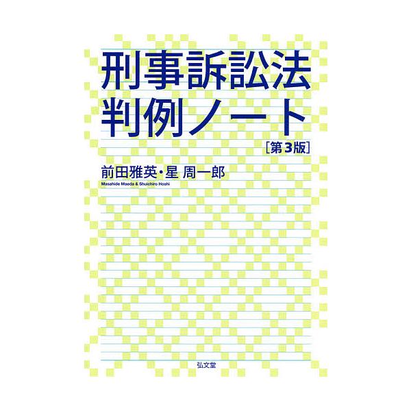 著:前田雅英　著:星周一郎出版社:弘文堂発売日:2021年05月キーワード:刑事訴訟法判例ノート前田雅英星周一郎 けいじそしようほうはんれいのーと ケイジソシヨウホウハンレイノート まえだ まさひで ほし しゆう マエダ マサヒデ ホシ シユウ