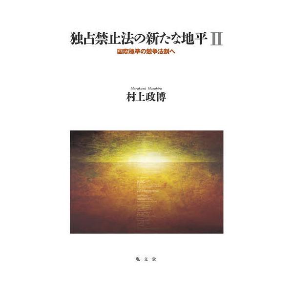 著:村上政博出版社:弘文堂発売日:2020年12月巻数:2巻キーワード:独占禁止法の新たな地平国際標準の競争法制へ２村上政博 どくせんきんしほうのあらたなちへい２ ドクセンキンシホウノアラタナチヘイ２ むらかみ まさひろ ムラカミ マサヒロ...