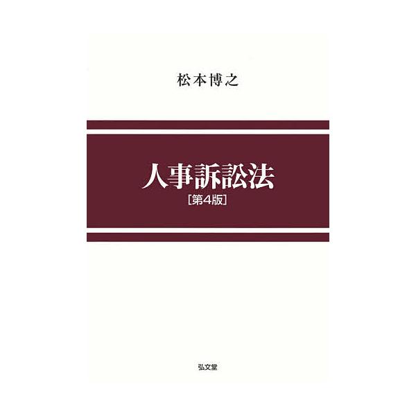 ※商品画像はイメージや仮デザインが含まれている場合があります。帯の有無など実際と異なる場合があります。著:松本博之出版社:弘文堂発売日:2021年07月キーワード:人事訴訟法松本博之 じんじそしようほう ジンジソシヨウホウ まつもと ひろゆ...