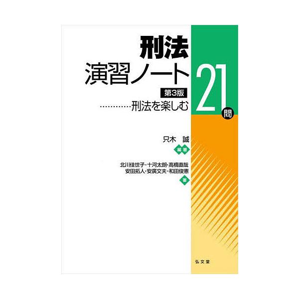 ※商品画像はイメージや仮デザインが含まれている場合があります。帯の有無など実際と異なる場合があります。編著:只木誠　ほか著:北川佳世子出版社:弘文堂発売日:2022年03月キーワード:刑法演習ノート刑法を楽しむ２１問只木誠北川佳世子 けいほ...